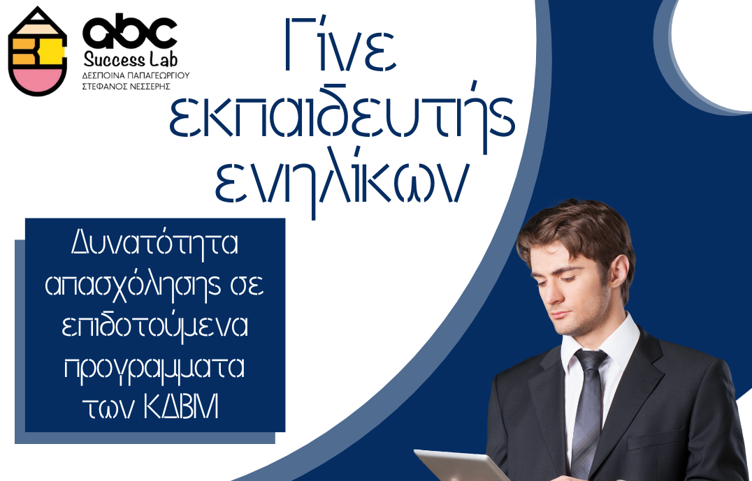 Εκπαίδευση Εκπαιδευτών Ενηλίκων - ABC Success Lab