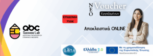 Επιδοτούμενο σεμινάριο εργαζομένων 750€ - ABC Success Lab